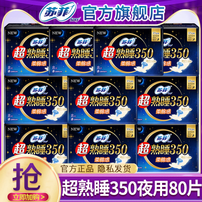 苏菲卫生巾姨妈巾女超熟睡350mm棉柔夜用整箱批发官方旗舰店正品