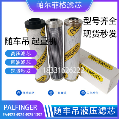 定做替代帕尔菲格随车吊palfinger起重机液压油滤芯EA4923 1392 1