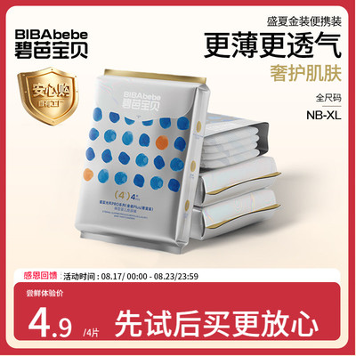 碧芭宝贝盛夏金装纸尿裤试用装