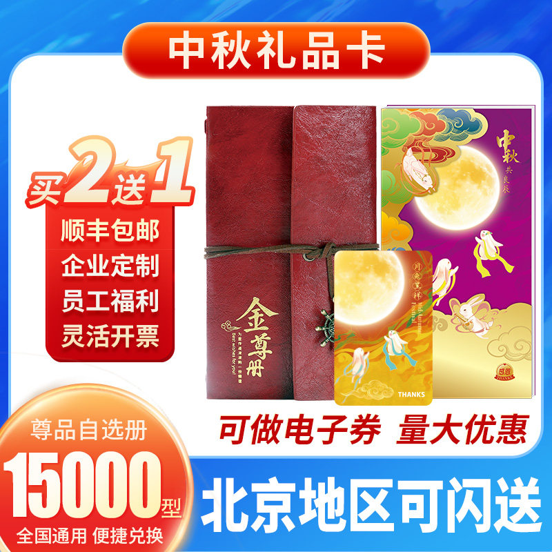 礼券中秋节礼品卡15000型可兑中粮初萃杂粮海鲜购物提货券礼品册