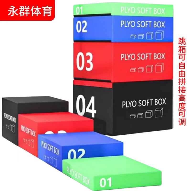 四合一组合跳箱软体渐进式弹跳训练健身器材健身房 体能训练 跳箱