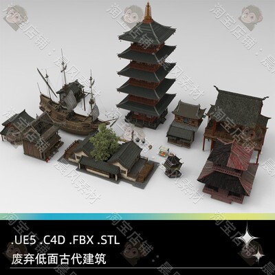 UE虚幻3D古代中式废墟FBX低面建筑OBJ寺庙塔楼C4D帆船Blender素材