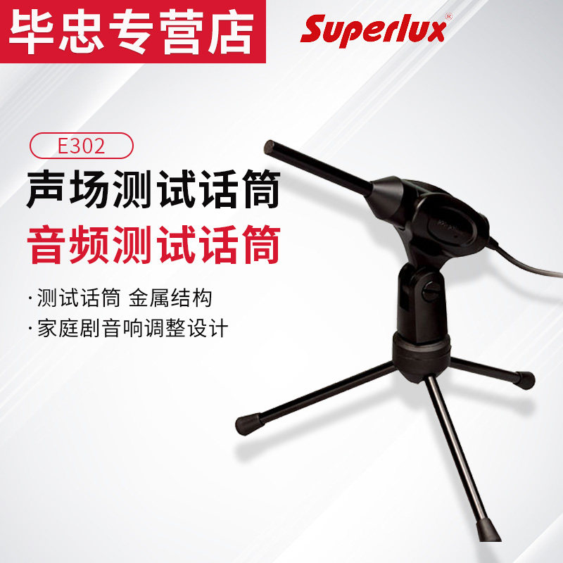 Superlux/舒伯乐 E302声场测试话筒音频测试话筒_虎窝淘
