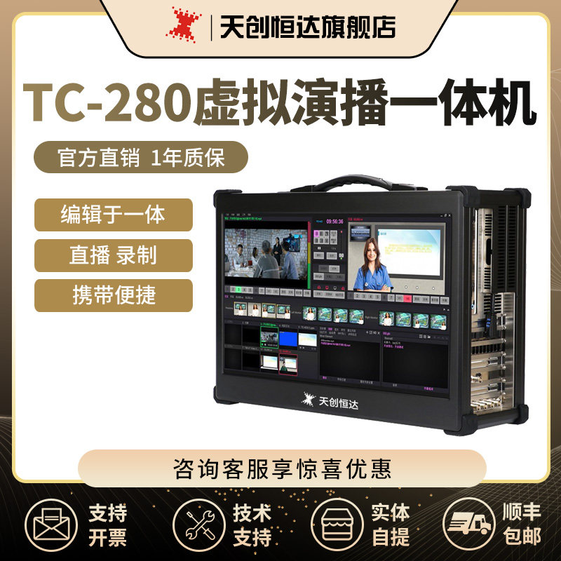 天创恒达TC 280直播一体机虚拟演播室录播录课录制企业校园电视台_虎窝淘