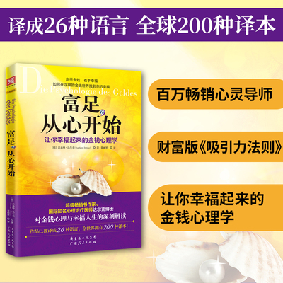中资海派 富足从心开始 如何在浮躁的金钱世界找到你的幸福幸福智慧心心理学入门书籍