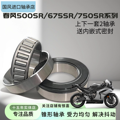 适用春风675NK 675SR-R 500SR方向柱龙头转向锥形压力滚子轴承
