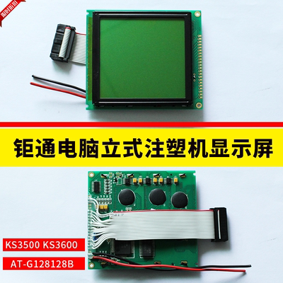 全新AT-G128128B钜通电脑KS3500 KS3660立式注塑机电脑液晶显示屏