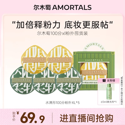 【自播专享】尔木萄底妆100分xl不吃粉粉扑囤货装