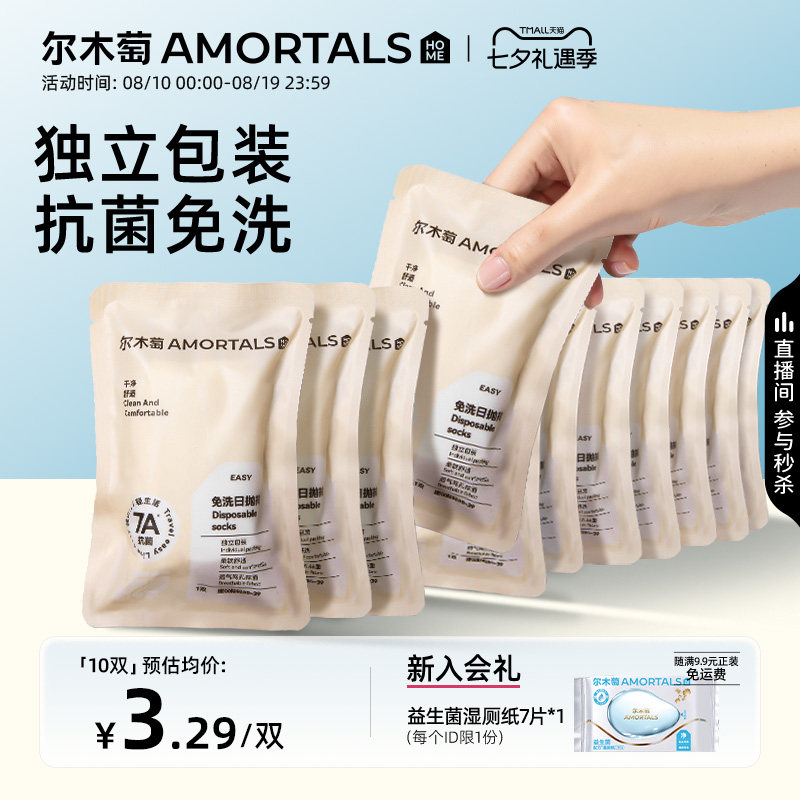 尔木萄一次性袜子免洗日抛袜女款男款7A抗菌旅行便携旅游短筒