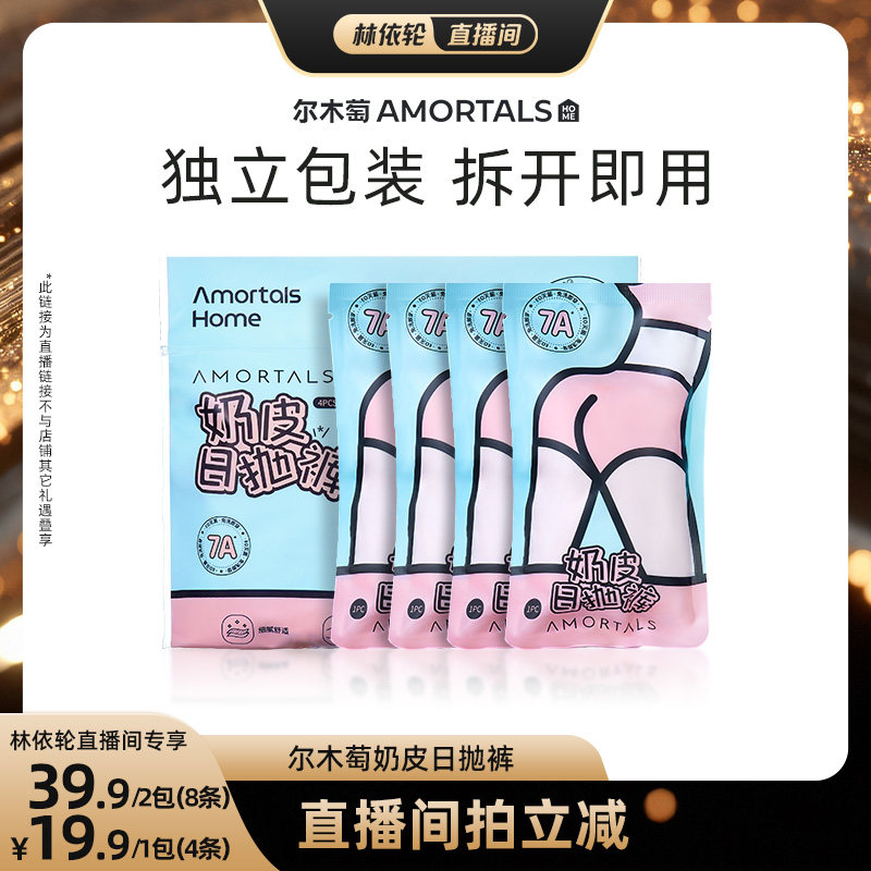 【林依轮直播间】尔木萄一次性内裤女灭菌旅行免洗短裤大码日抛