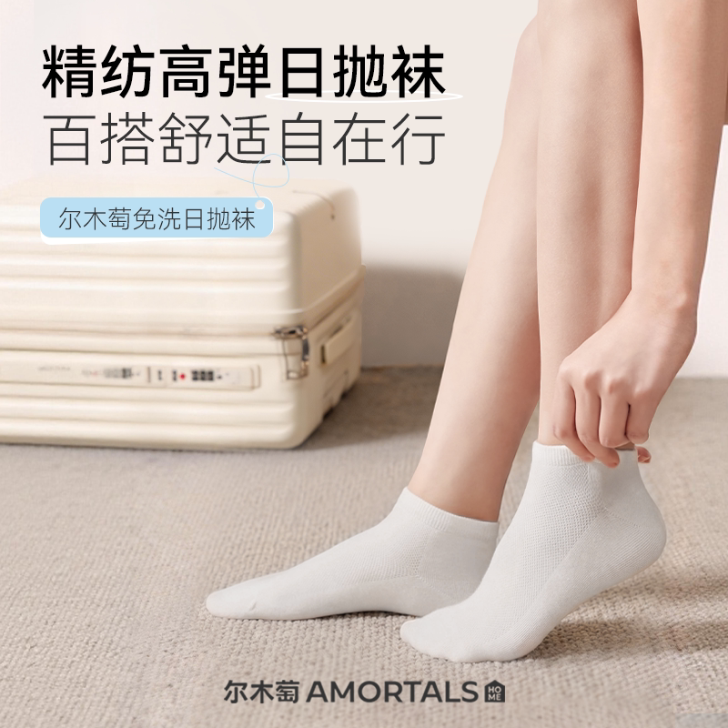 【顺手买一件】尔木萄一次性袜子免洗日抛袜女款男款7A抗菌旅行