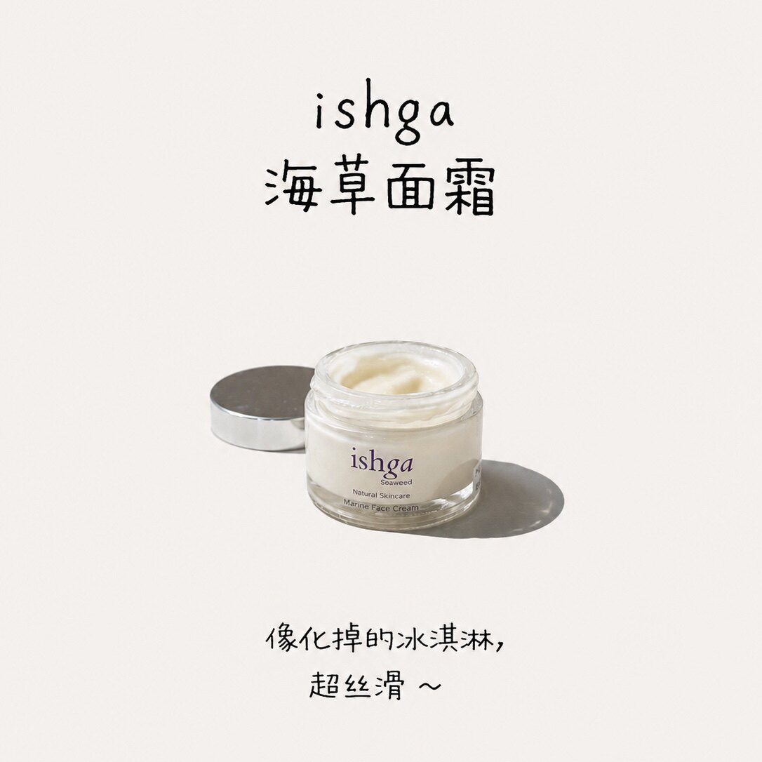 德芙般细腻|苏格兰ishga有机海草面霜50ml轻薄保湿
