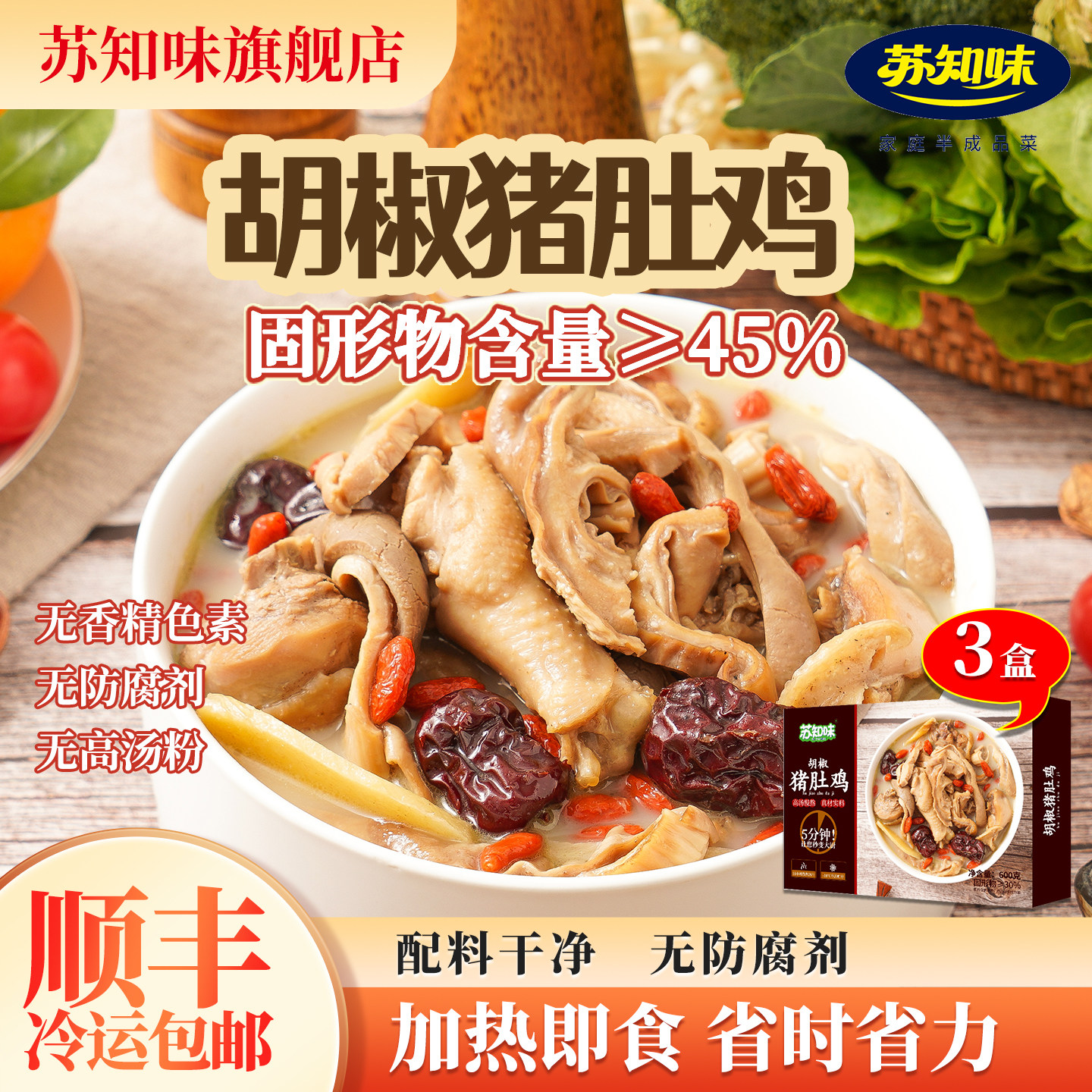 苏知味胡椒猪肚鸡600gx3包正宗猪肚包鸡预制菜半成品美食加热即食