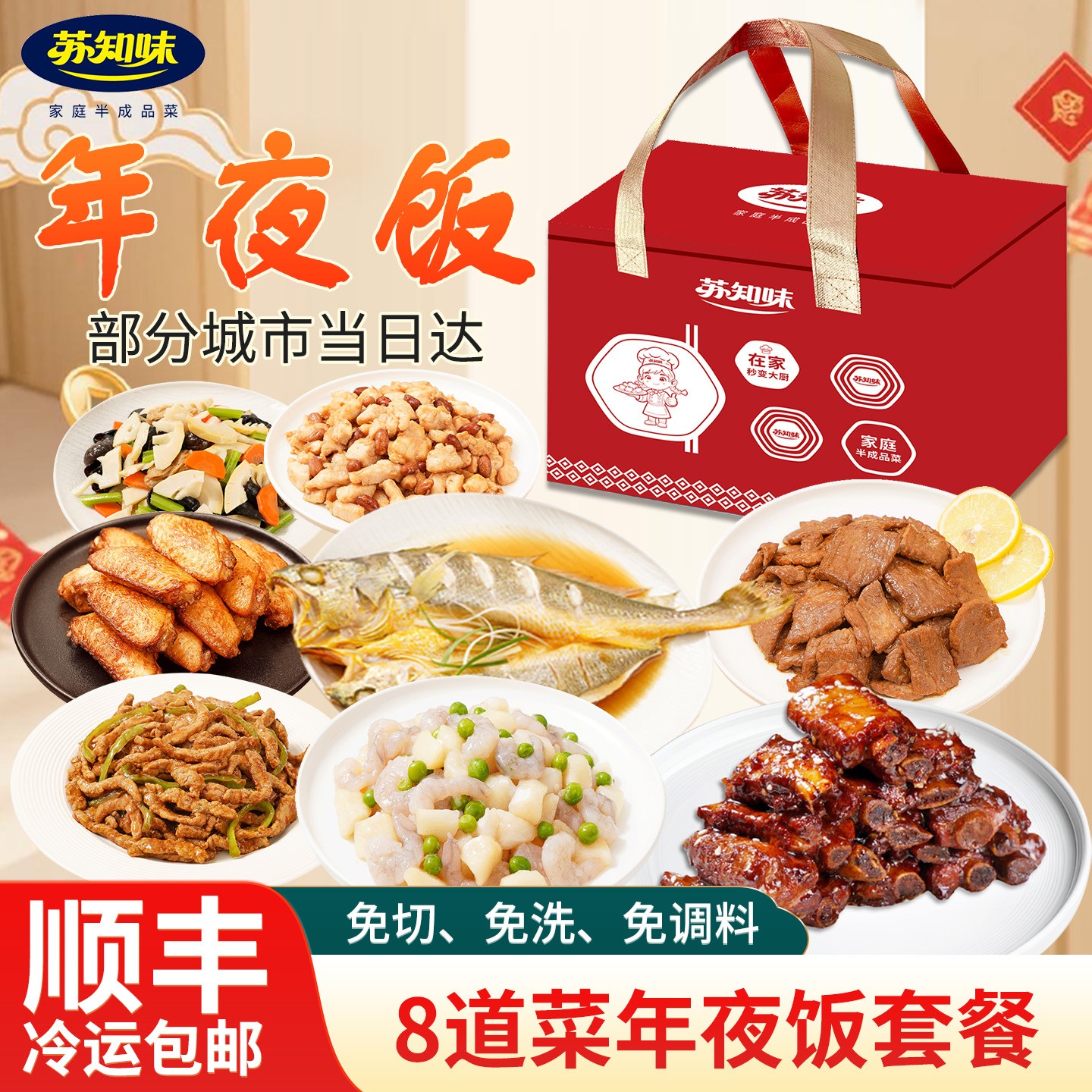 苏知味 8道菜年夜饭预制菜套餐礼盒装 半成品菜私房速冻家宴套餐