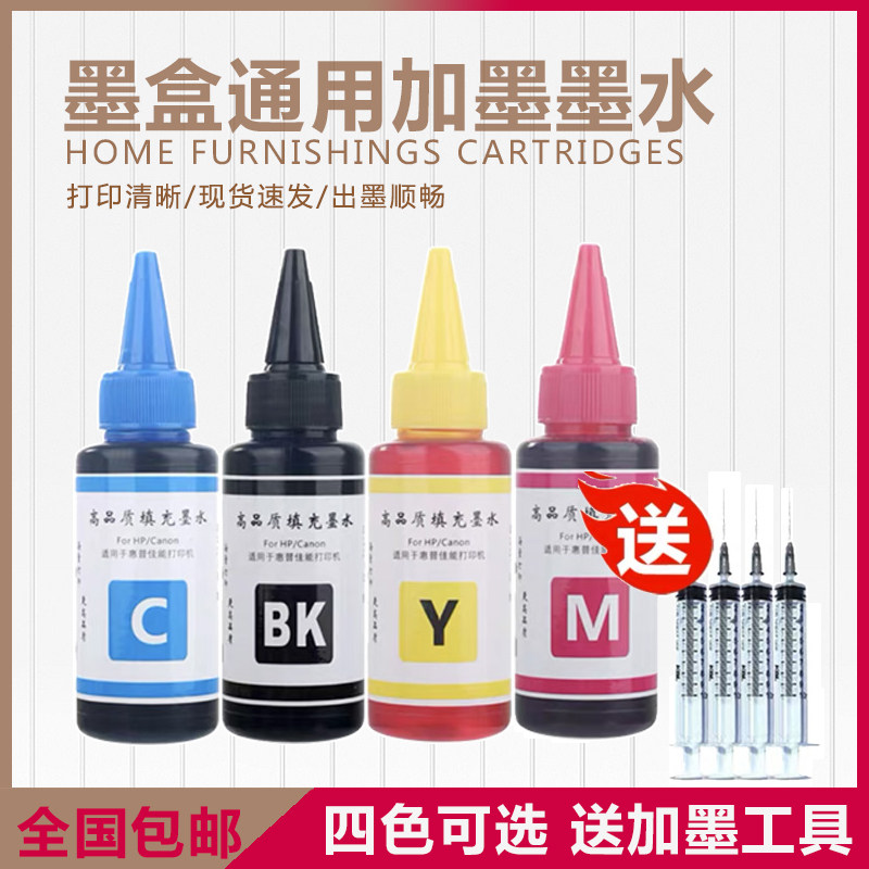 墨盒加墨墨水佳能815/845/83/48惠普678/680/802/803通用连喷墨水