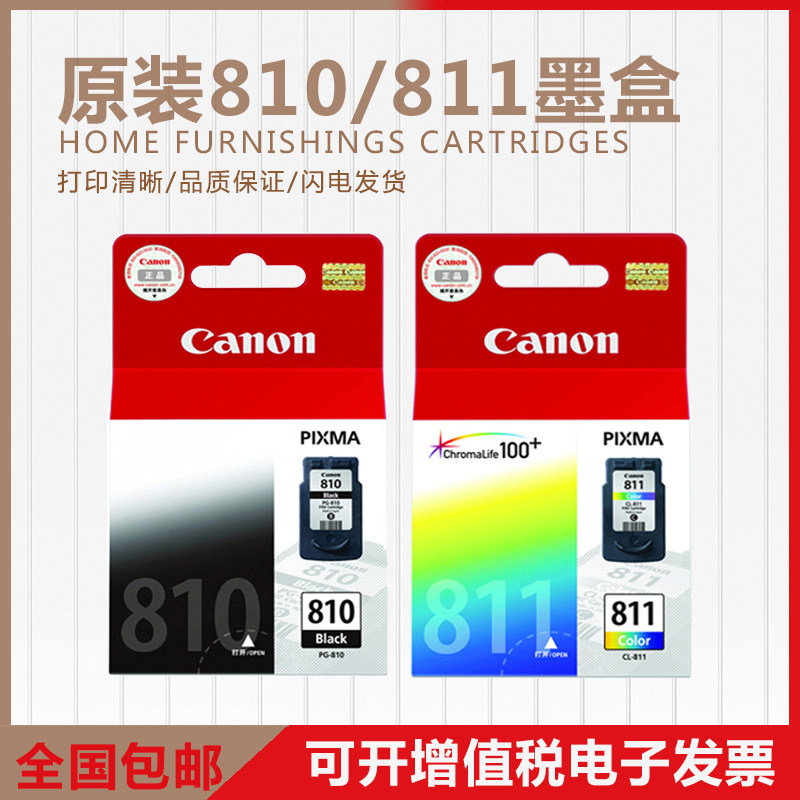 原装佳能810黑色墨盒MP258 276 496 MX328 338墨盒811XL彩大容量