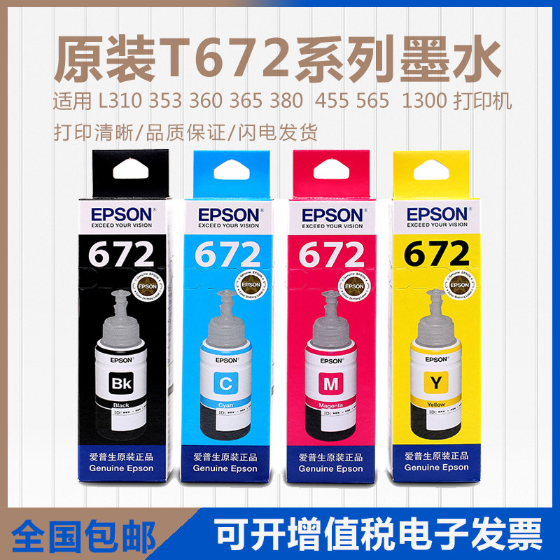 原装爱普生672墨水L360 380 351 485 L1300 L565 385 551连供四色