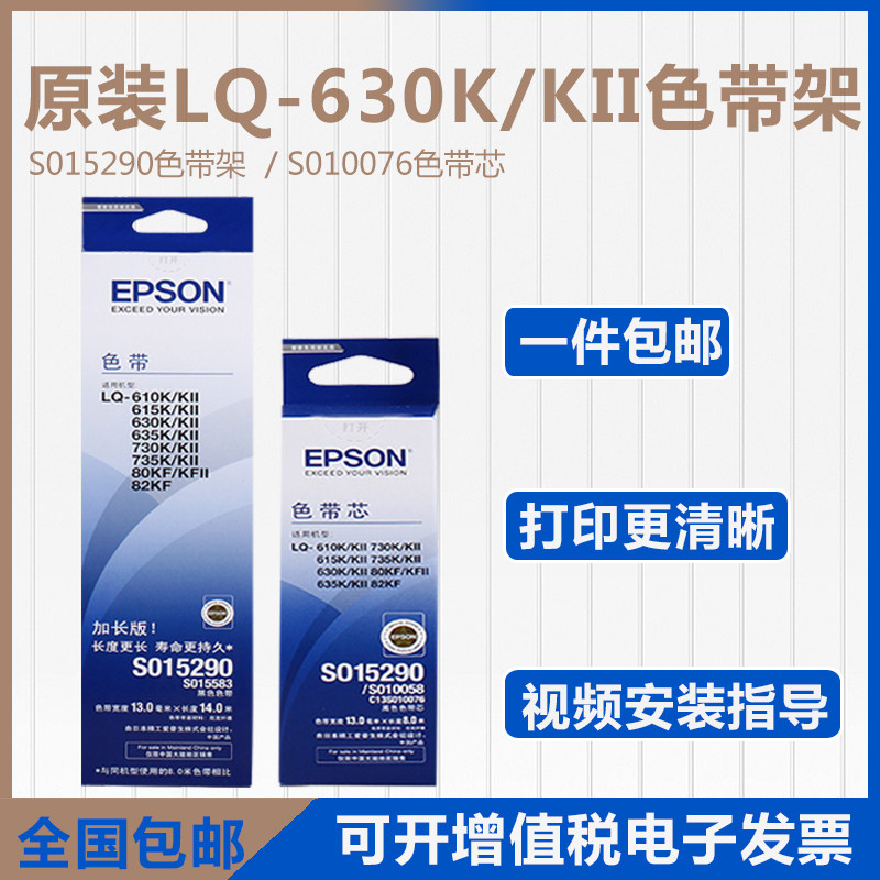 原装爱普生15290色带架LQ630K 610 735KII 80/82KF针式打印机色带