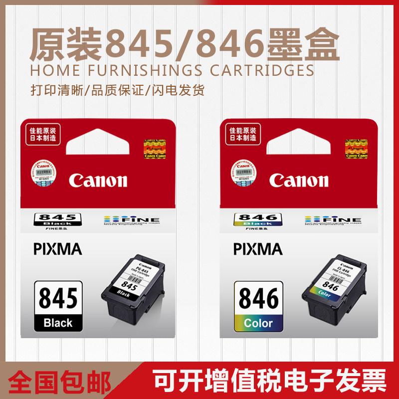 原装佳能845S黑846彩色MG2580 2980 2880 TS3180 MX498打印机墨盒