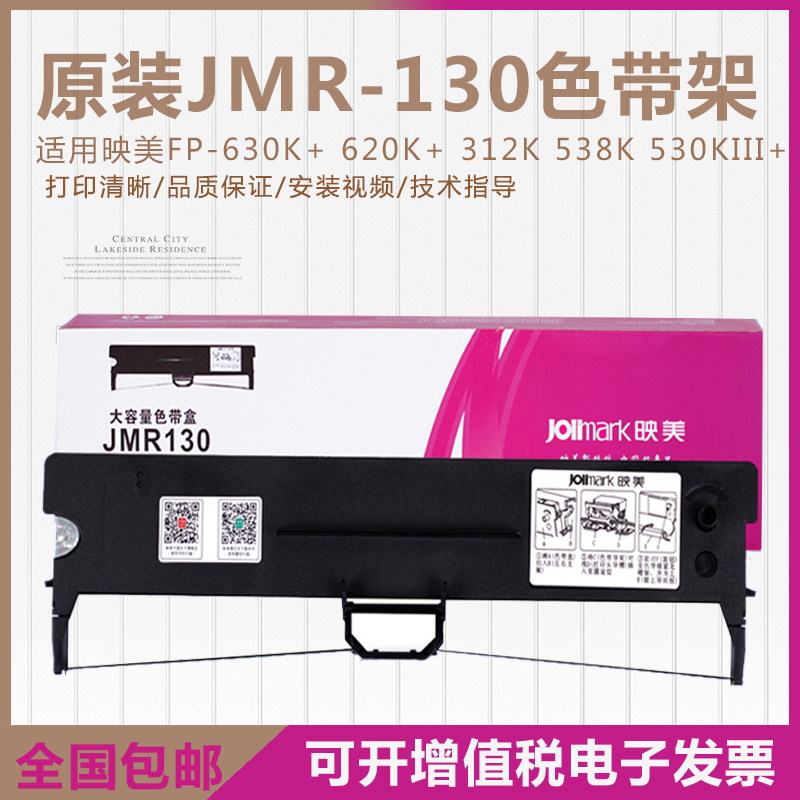 映美JMR130色带架FP-630K+ 312K 发票1号530KIII+ 620K+ 538K色带