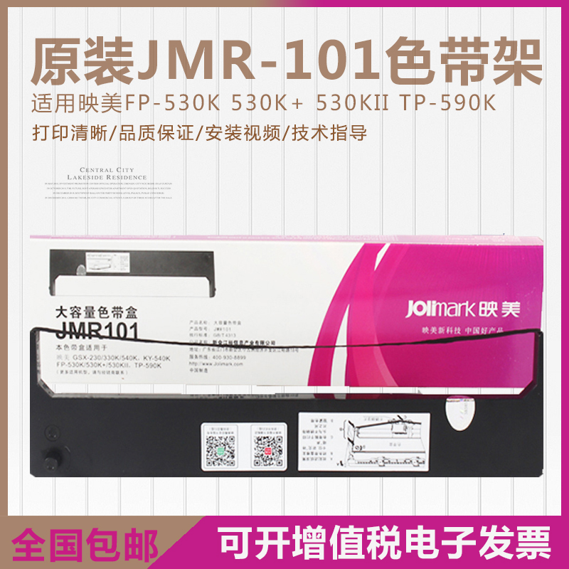 原装映美jmr101色带架fp530k 530k+ 540K 580K TP-590K打印机色带