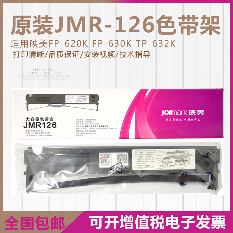 原装映美JMR-126色带架 FP-630K/FP-620K原装针式打印机 色带芯