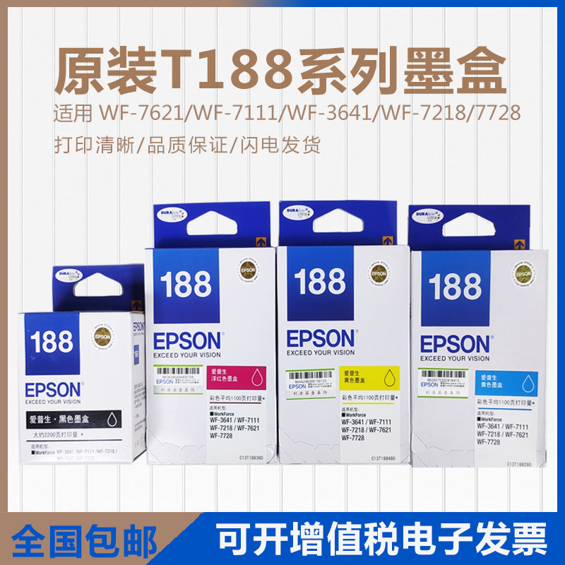 原装爱普生T188系列黑色1882彩色WF7111 7621 3641 7218 7728墨盒