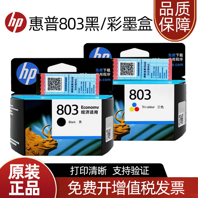 原装惠普HP803黑色彩色墨盒2132 1112 2621 2623 2628打印机墨盒