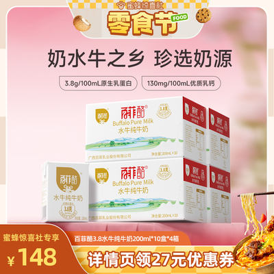 【蜜蜂惊喜社】百菲酪水牛纯牛奶200ml*10盒*4箱