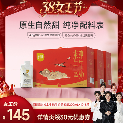 【香菇38女王节】百菲酪4.0g水牛奶梦幻盖200ml*10盒*3箱