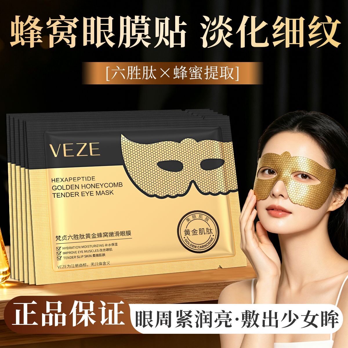 【抢30片】VEZE梵贞六胜肽黄金蜂窝眼膜贴补水滋润眼周淡化眼袋