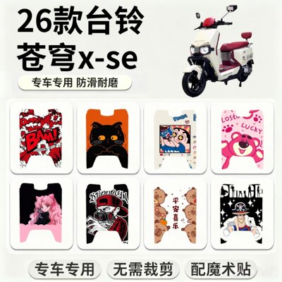 适用26款台铃苍穹X-SE脚垫 2026苍穹XSE专用改装卡通个性踏板垫