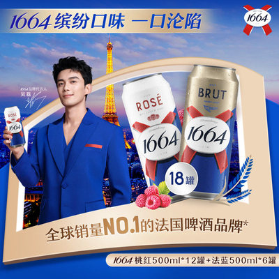 法式1664官方旗舰店桃红混合口味500ml*18罐风味啤酒精酿圣诞聚会
