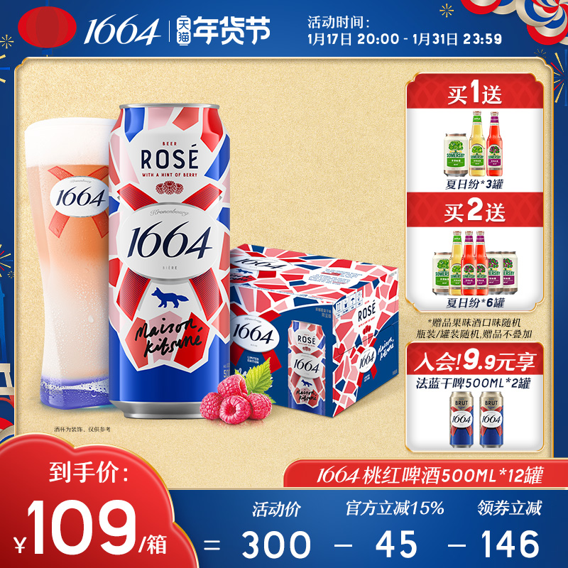 法式1664果酒桃红500ml*12啤酒整箱