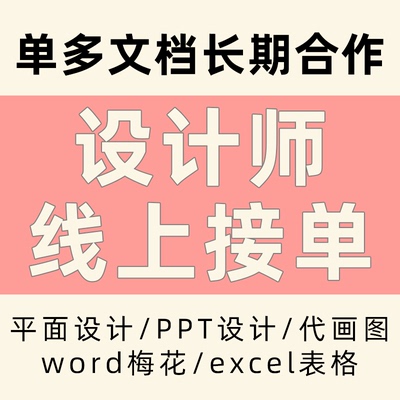 平面设计师兼职接单3d美工cad招聘ppt制作word排版文档excel表格