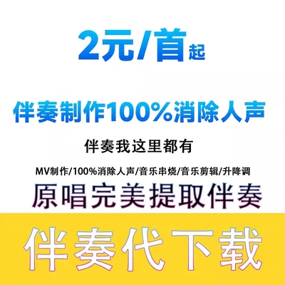 伴奏音乐歌曲下载去除人音消音 MP3代找伴奏剪辑制作提取音频降调