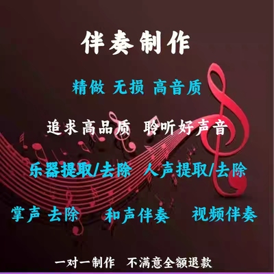 歌曲伴奏制作分离乐器伴奏提取视频消音 音频升降调音乐伴奏购买