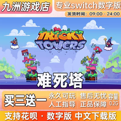 难死塔Tricky Towers switch游戏数字版中文下载版买三送一