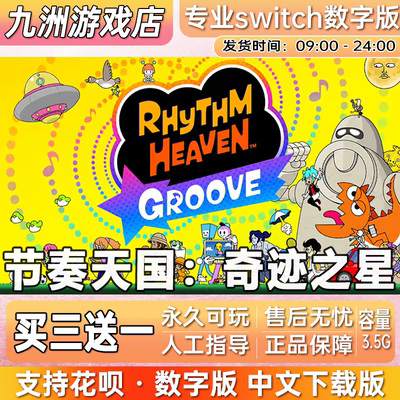 节奏天国:奇迹之星ns任天堂 switch游戏数字版中文下载版买三送一