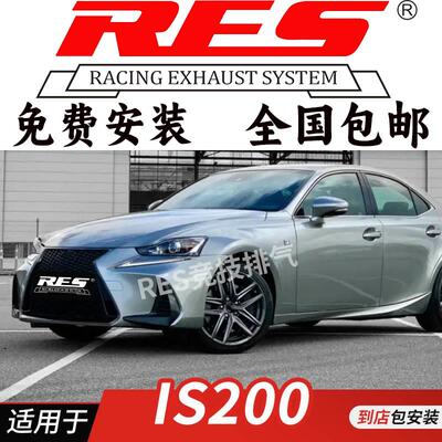 RES 适用于雷克萨斯IS200 2.0L 改装排气管 中段 尾段阀门鼓