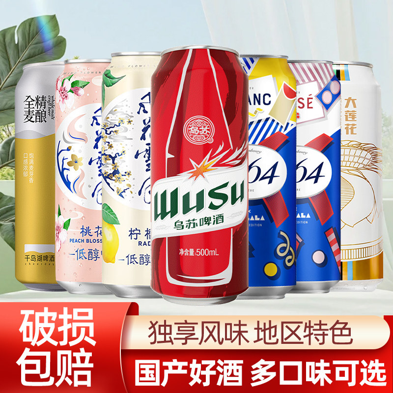 啤酒组合风花雪月西藏回魂酒千岛湖全麦精酿乌苏精酿白啤1664罐装