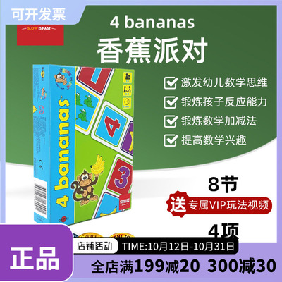 快慢狐瑞典4Bananas香蕉派对儿童数学启蒙亲子互动早教益智玩具2+
