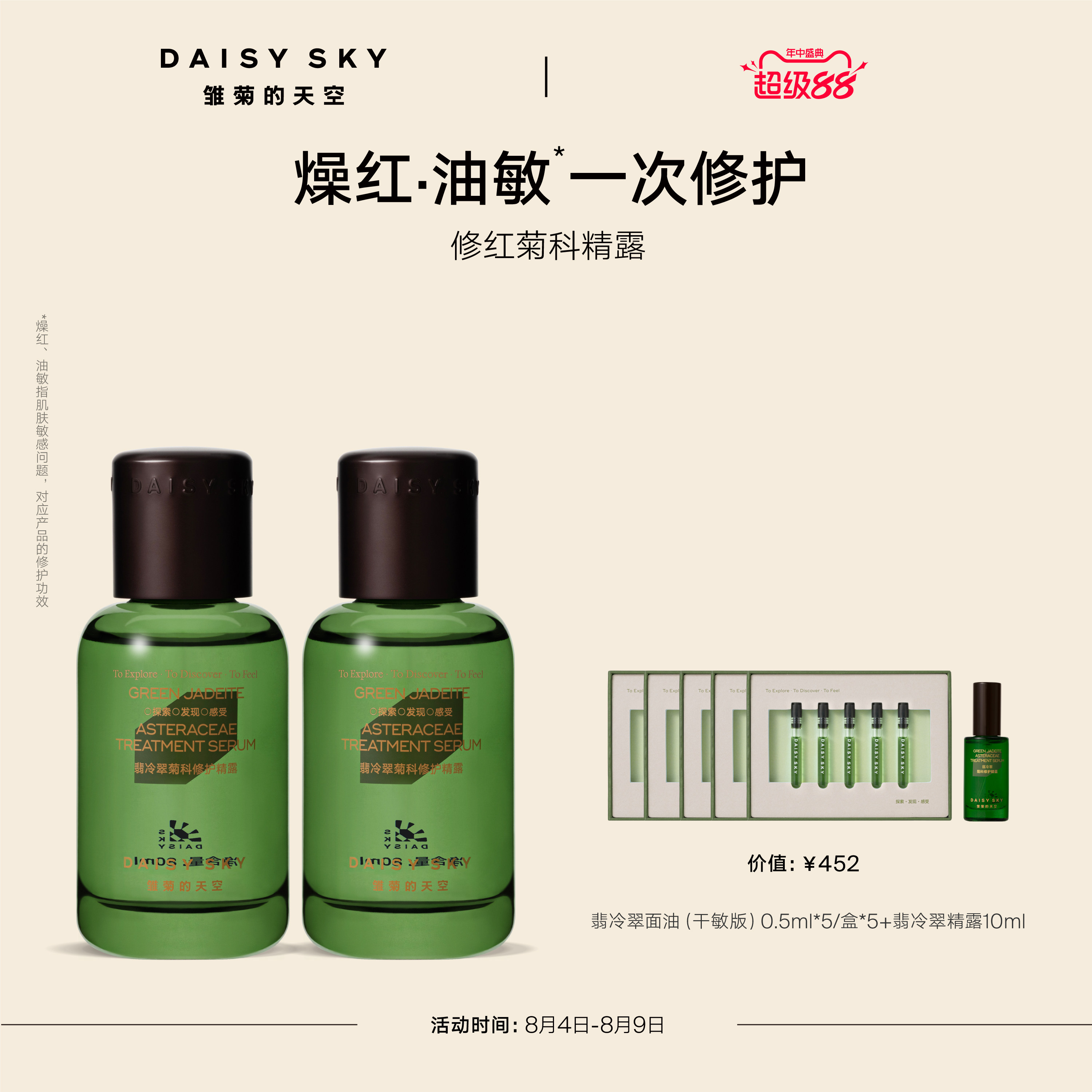 【立即选购】雏菊的天空翡冷翠菊科修护精华露舒缓精华液80ml