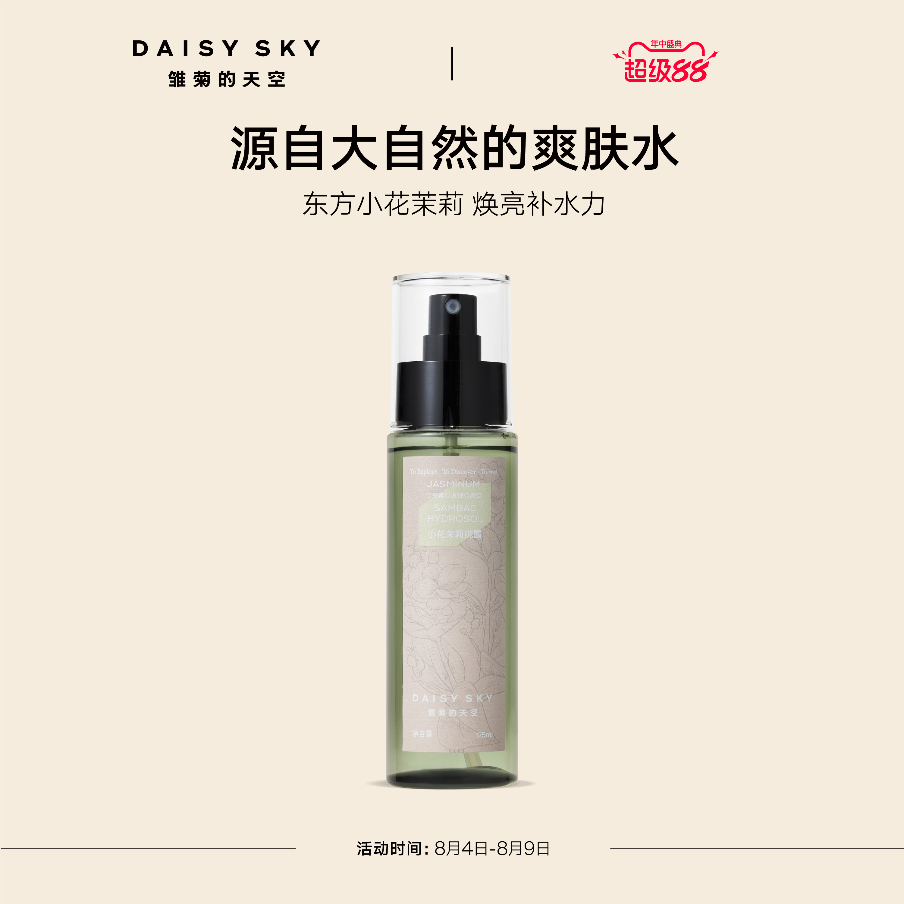 【立即选购】雏菊的天空小花茉莉纯露补水喷雾爽肤水湿敷水护肤
