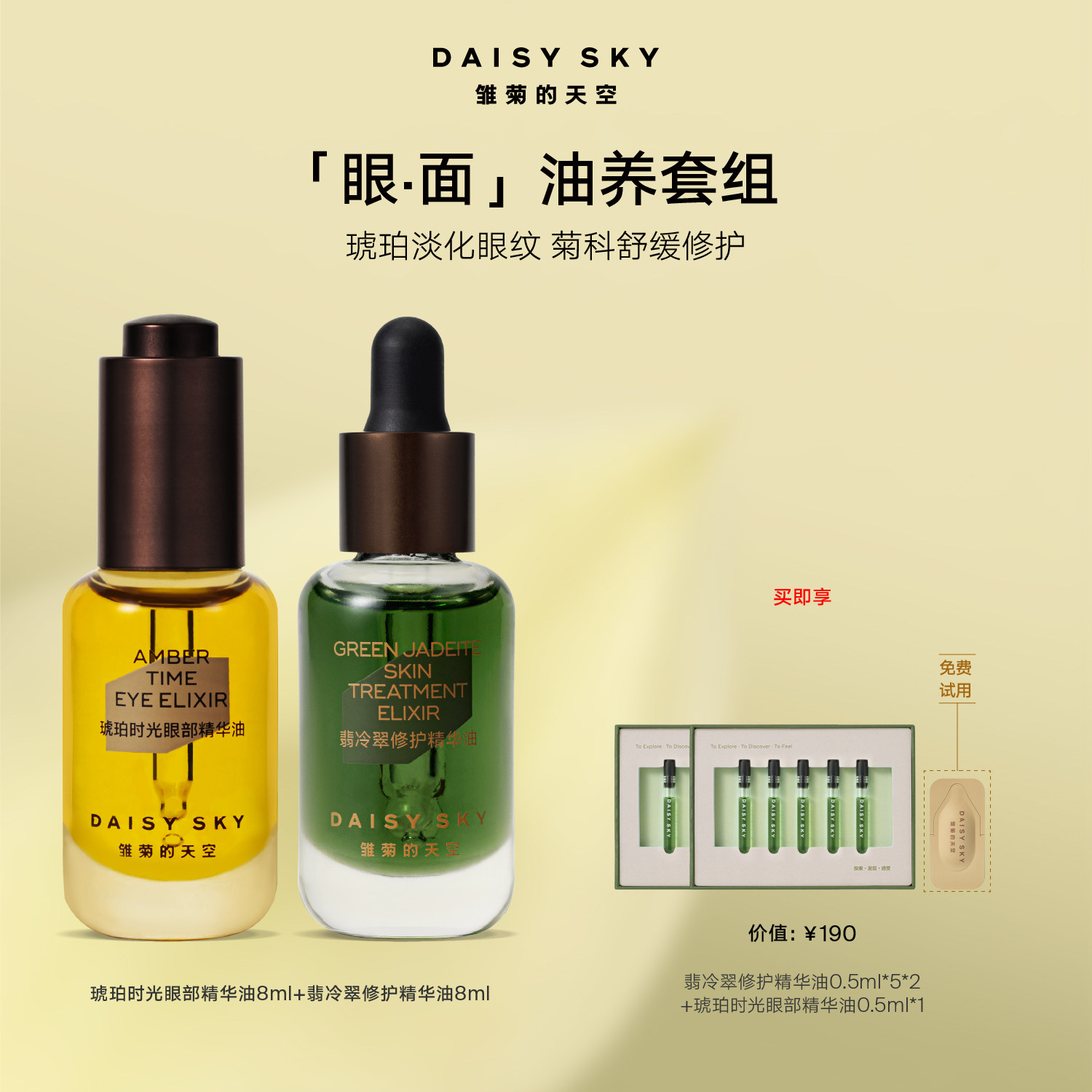 【套组】雏菊的天空琥珀眼油8ml+翡冷翠修护精华油8ml