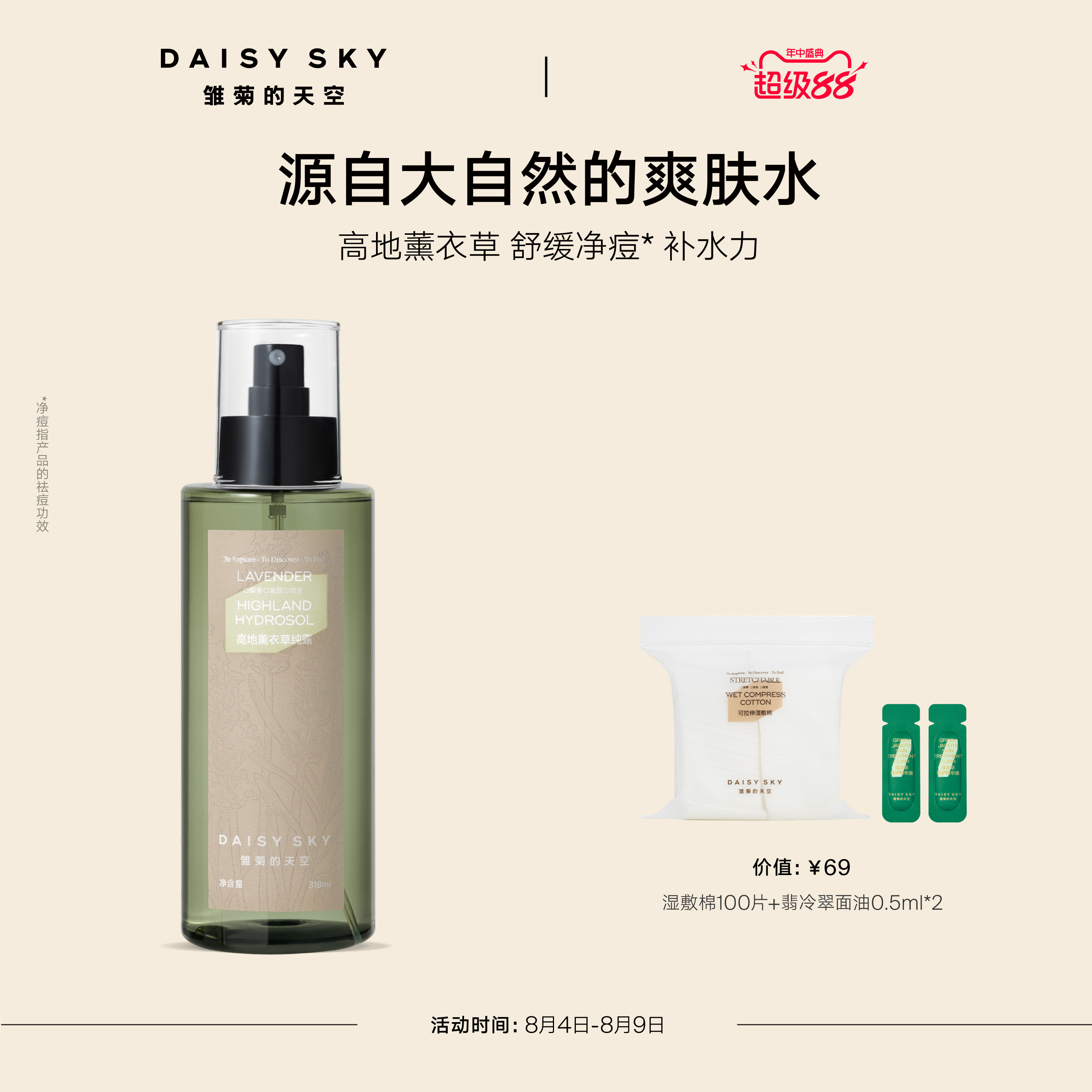 【立即选购】雏菊的天空高地薰衣草纯露补水喷雾爽肤水控油舒缓