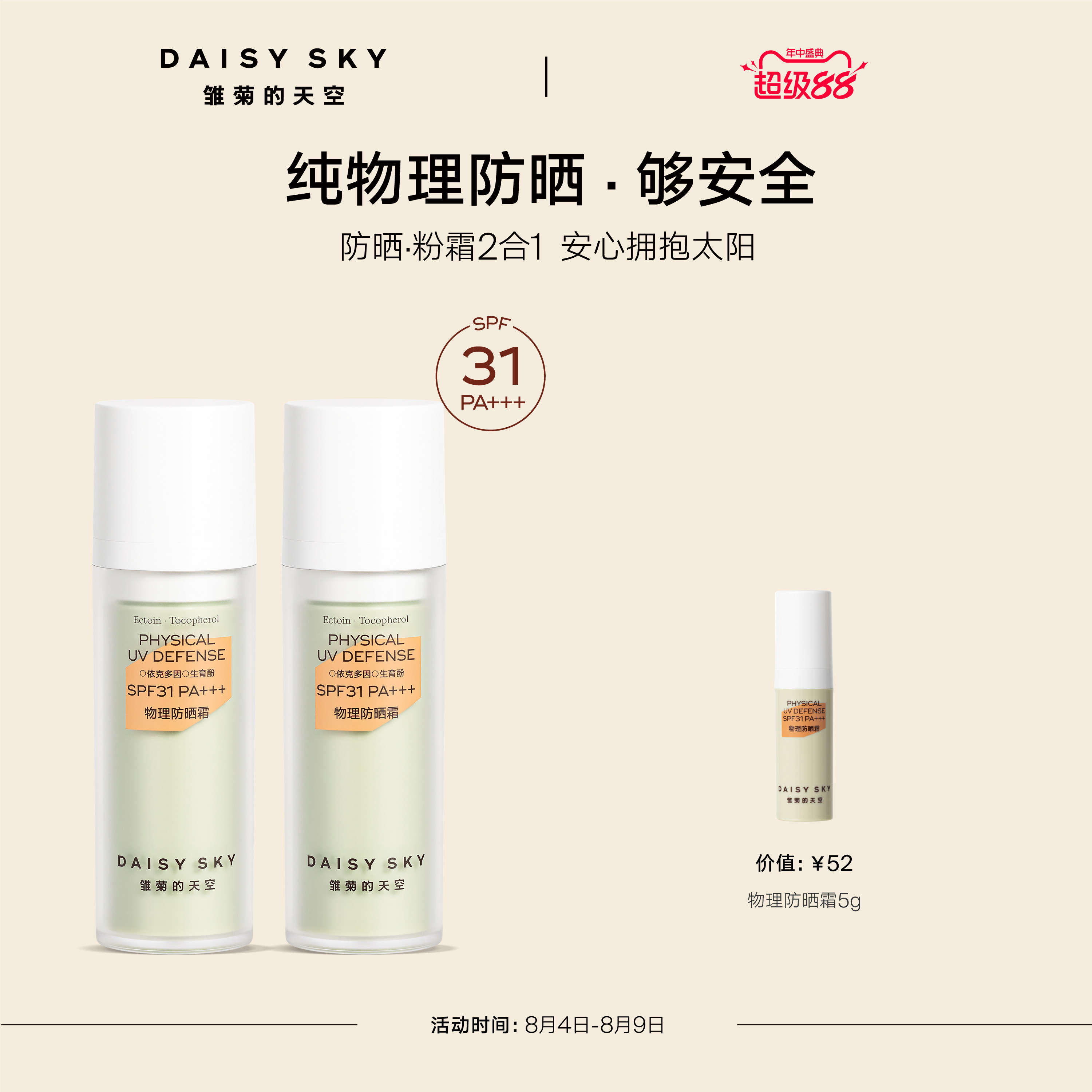 【立即选购】雏菊的天空物理防晒霜妆前隔离防晒SPF31PA+++