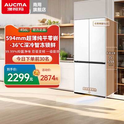 澳柯玛456升家用十字四门超薄冰箱无霜变频-36℃深冷官方旗舰店