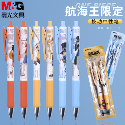 晨光海贼王速干按动中性笔