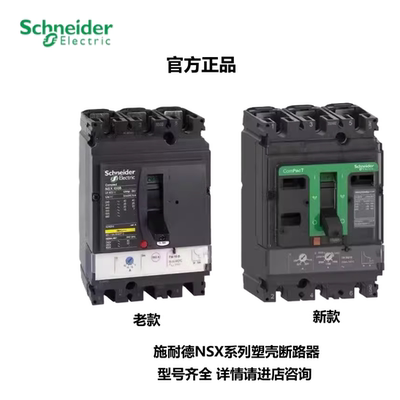 正品施耐德塑壳断路器NSX160N